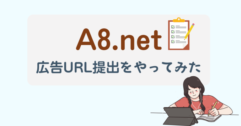 A8ネットの広告掲載URL提出方法を画像で解説|エラーが出る時の対処法も | ブログろぐ